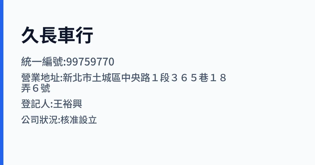 久長車行 - 統編 99759770(新北市) 公司登記資料與營業項目詳細圖表