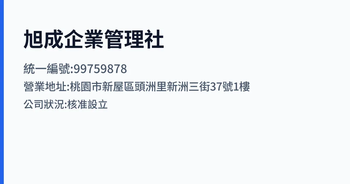 旭成企業管理社 - 統編 99759878(桃園市) 公司登記資料與營業項目詳細圖表