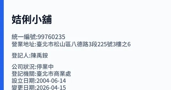姞俐小舖的照片-統編 99760235(新北市) 公司登記資料與營業項目詳細圖表