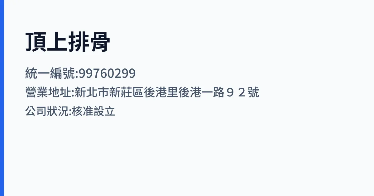 頂上排骨 - 統編 99760299(新北市) 公司登記資料與營業項目詳細圖表
