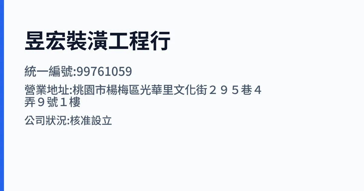 昱宏裝潢工程行 - 統編 99761059(桃園市) 公司登記資料與營業項目詳細圖表