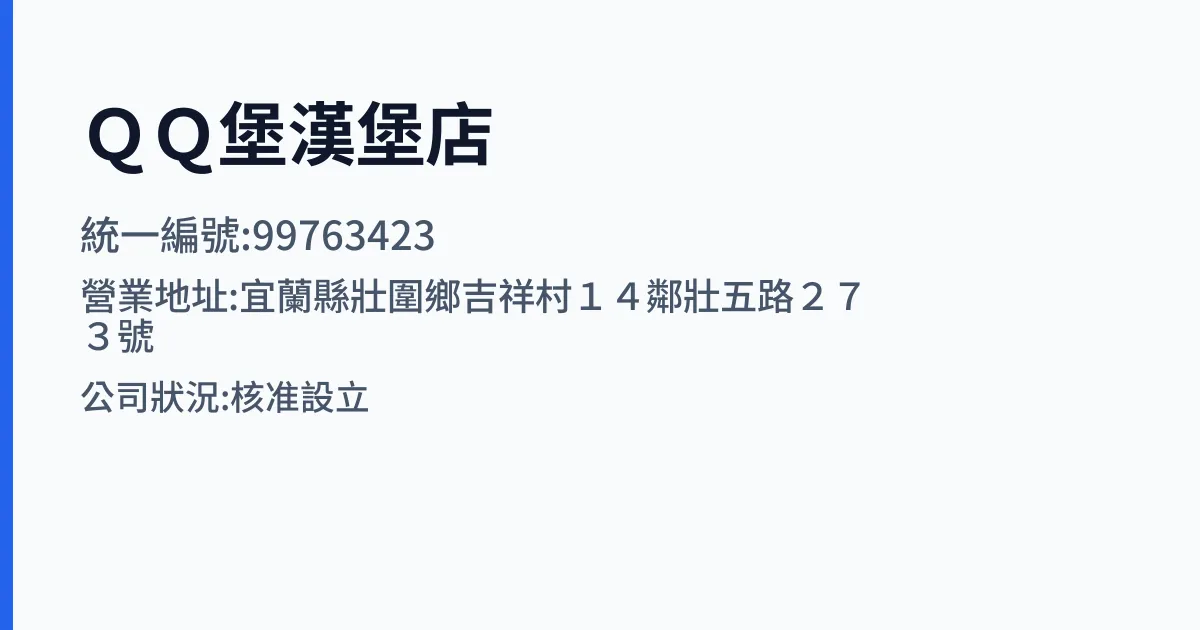 ＱＱ堡漢堡店 - 統編 99763423(宜蘭縣) 公司登記資料與營業項目詳細圖表