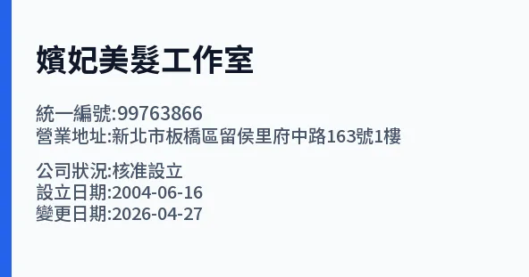 嬪妃美髮工作室的照片-統編 99763866(新北市) 公司登記資料與營業項目詳細圖表