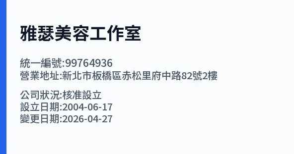 雅瑟美容工作室的照片-統編 99764936(新北市) 公司登記資料與營業項目詳細圖表