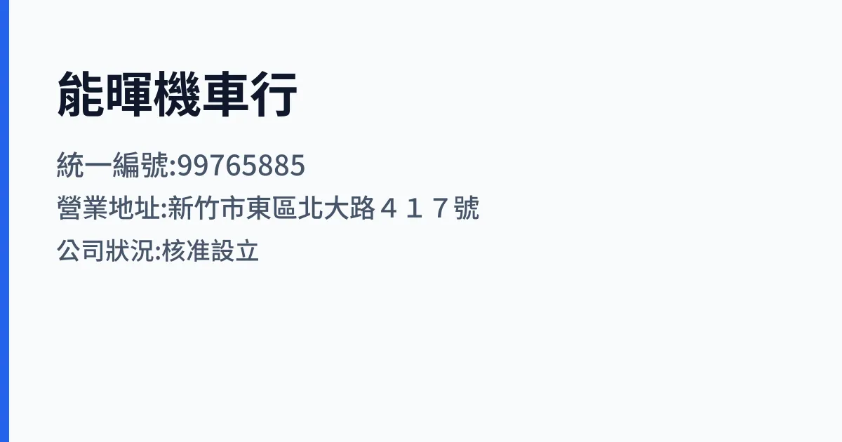 能暉機車行 - 統編 99765885(新竹市) 公司登記資料與營業項目詳細圖表
