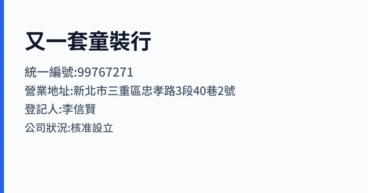 又一套童裝行 - 統編 99767271（新北市） 公司登記資料與營業項目詳細圖表