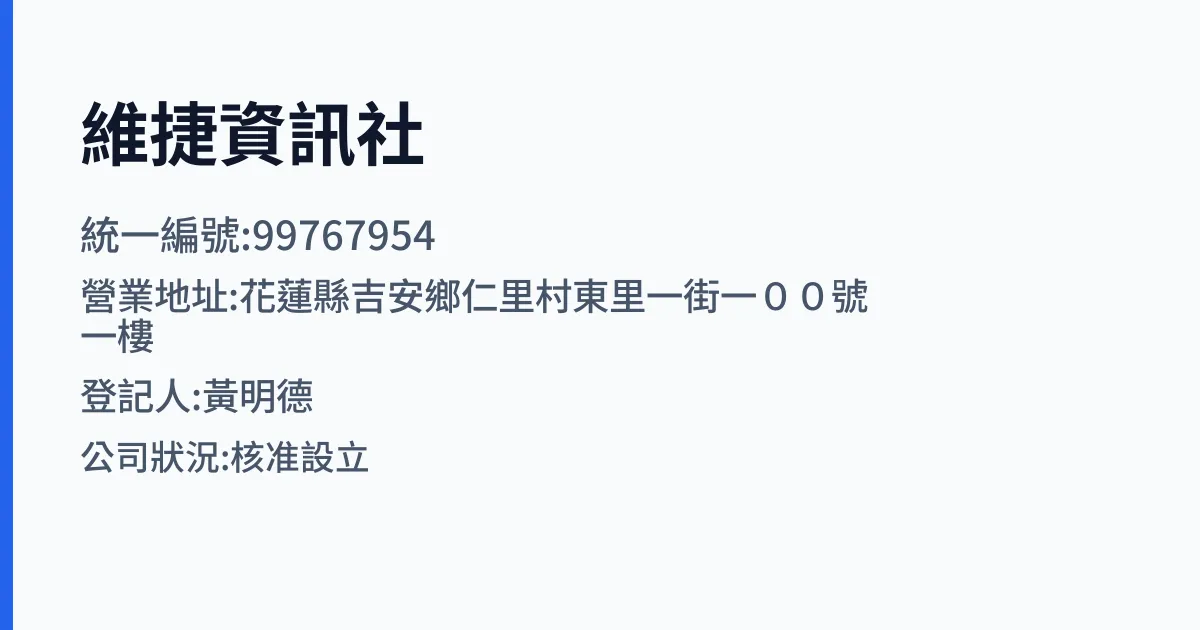 維捷資訊社 - 統編 99767954(花蓮縣) 公司登記資料與營業項目詳細圖表