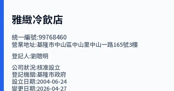 雅緻冷飲店的照片-統編 99768460(基隆市) 公司登記資料與營業項目詳細圖表