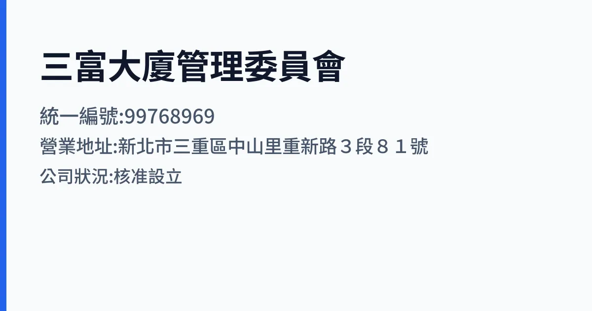 三富大廈管理委員會 - 統編 99768969(新北市) 公司登記資料與營業項目詳細圖表