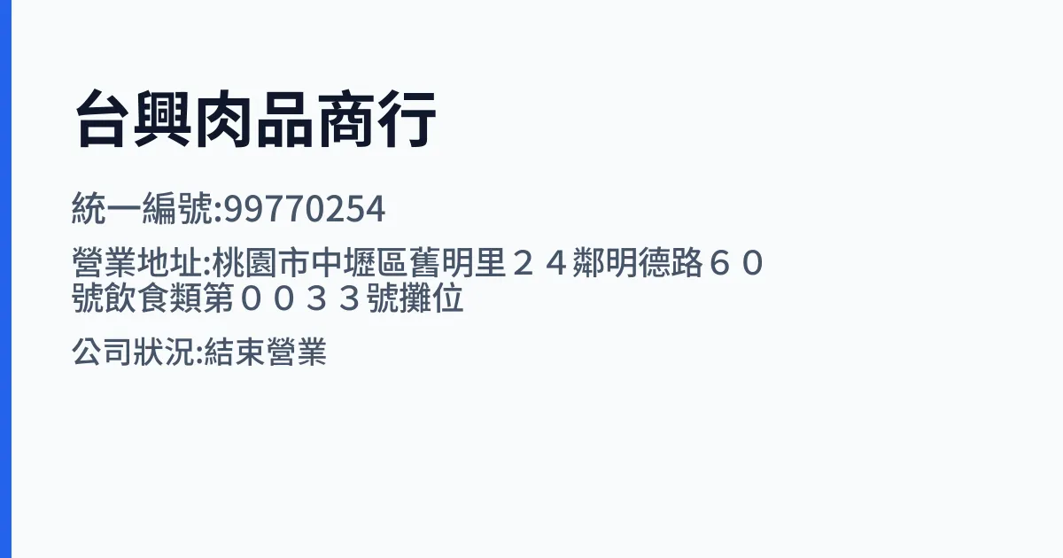 台興肉品商行 - 統編 99770254(桃園市) 公司登記資料與營業項目詳細圖表