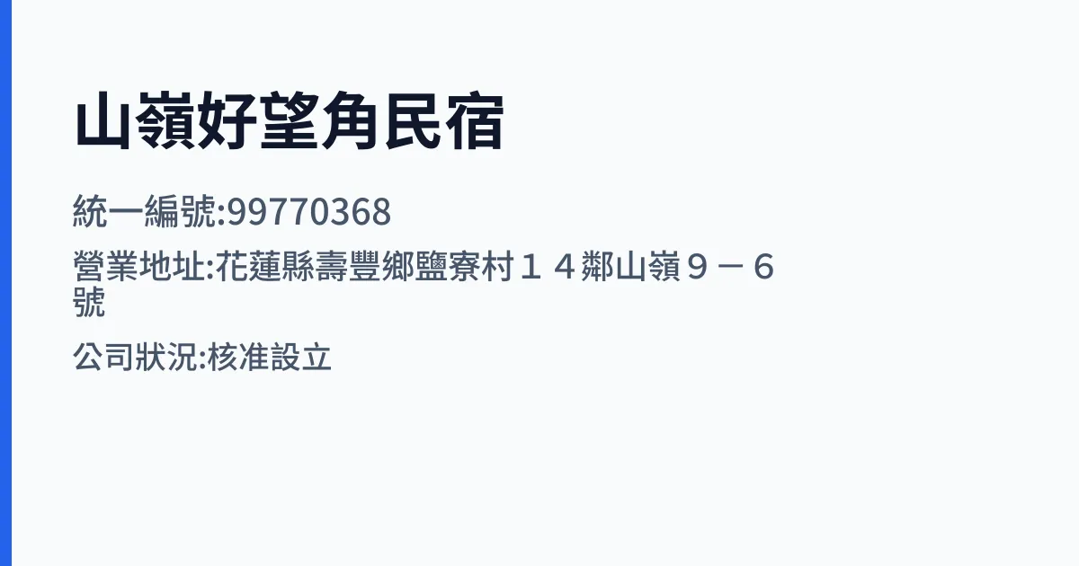 山嶺好望角民宿 - 統編 99770368(花蓮縣) 公司登記資料與營業項目詳細圖表