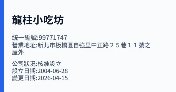 龍柱小吃坊的照片-統編 99771747(新北市) 公司登記資料與營業項目詳細圖表