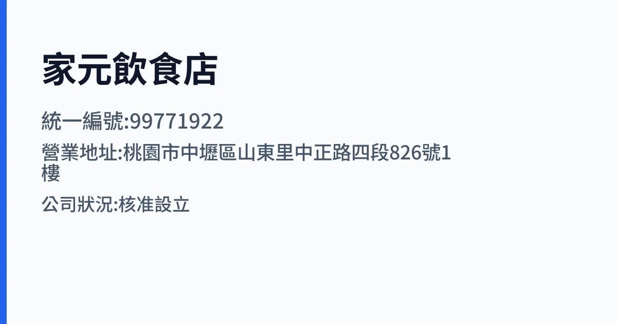 家元飲食店 - 統編 99771922(桃園市) 公司登記資料與營業項目詳細圖表