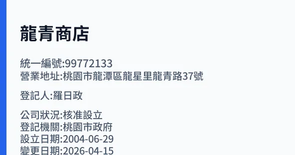龍青商店的照片-統編 99772133(桃園市) 公司登記資料與營業項目詳細圖表