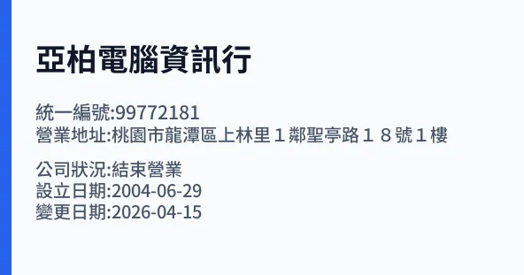 亞柏電腦資訊行的照片-統編 99772181(桃園市) 公司登記資料與營業項目詳細圖表