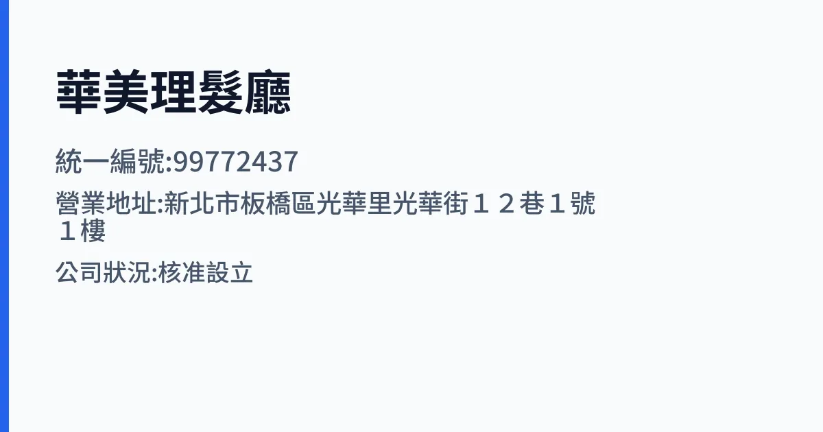 華美理髮廳 - 統編 99772437(新北市) 公司登記資料與營業項目詳細圖表