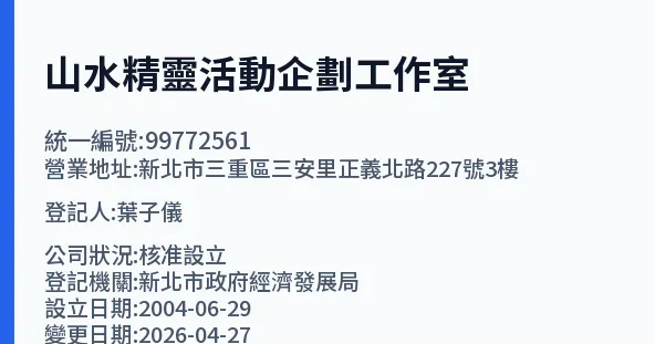 山水精靈活動企劃工作室的照片-統編 99772561(新北市) 公司登記資料與營業項目詳細圖表