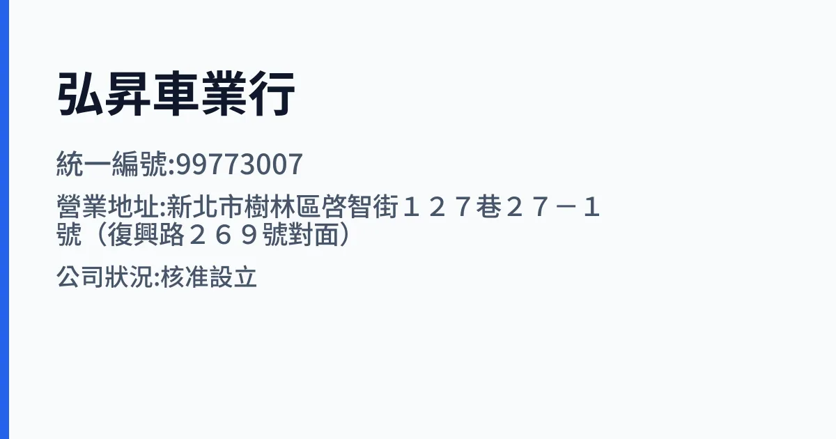 弘昇車業行 - 統編 99773007(新北市) 公司登記資料與營業項目詳細圖表