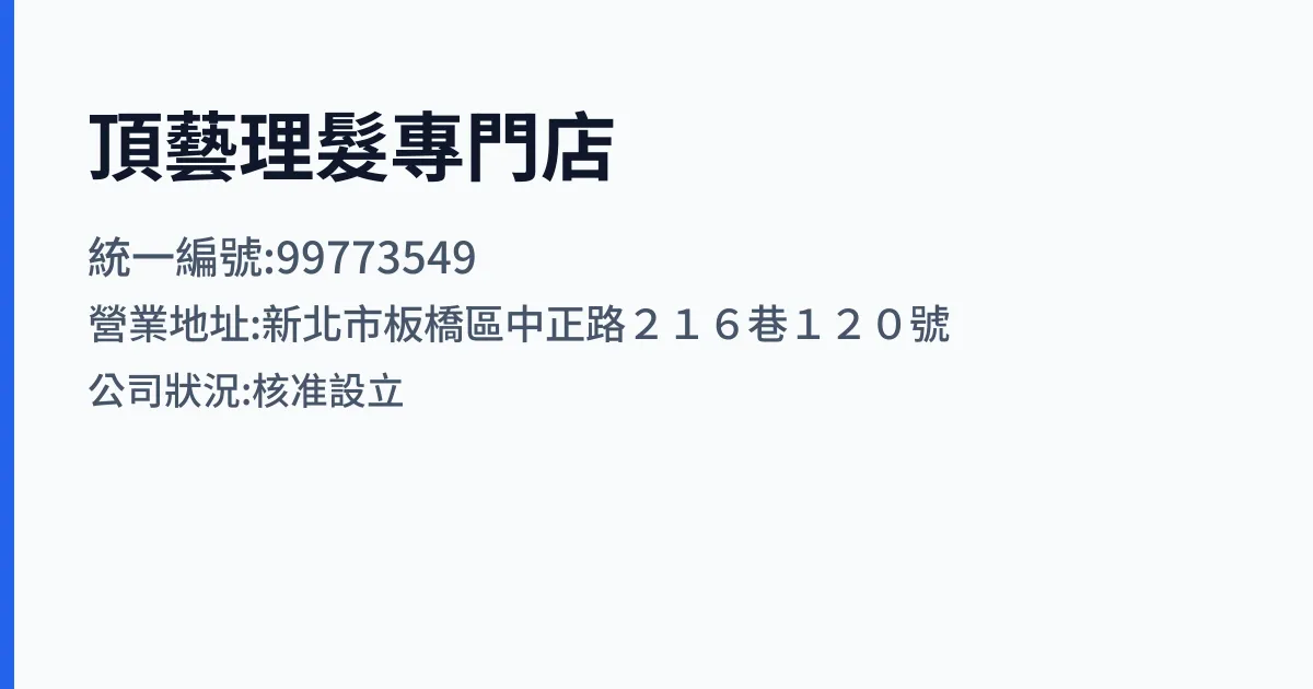 頂藝理髮專門店 - 統編 99773549(新北市) 公司登記資料與營業項目詳細圖表