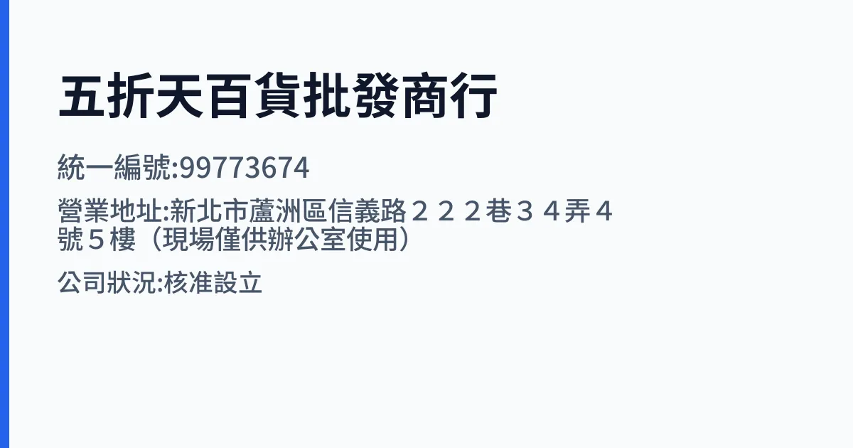 五折天百貨批發商行 - 統編 99773674(新北市) 公司登記資料與營業項目詳細圖表