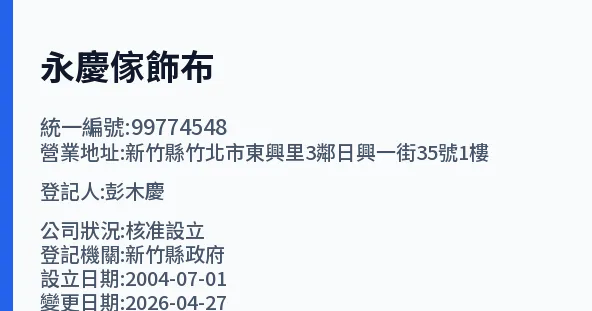 永慶傢飾布的照片-統編 99774548(新竹縣) 公司登記資料與營業項目詳細圖表