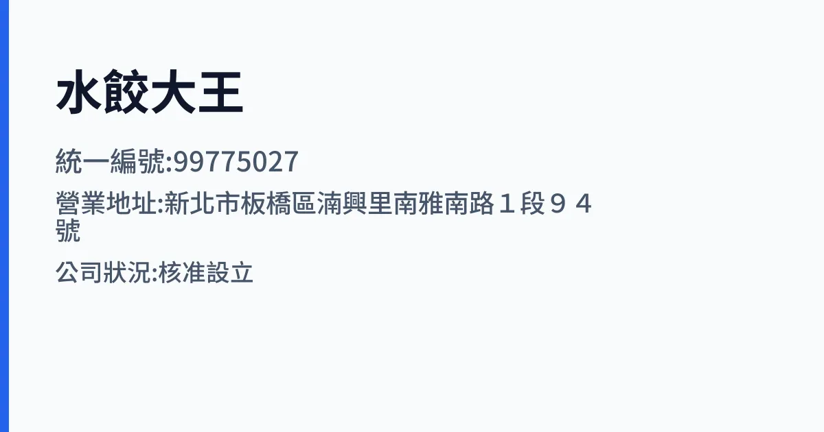 水餃大王 - 統編 99775027(新北市) 公司登記資料與營業項目詳細圖表