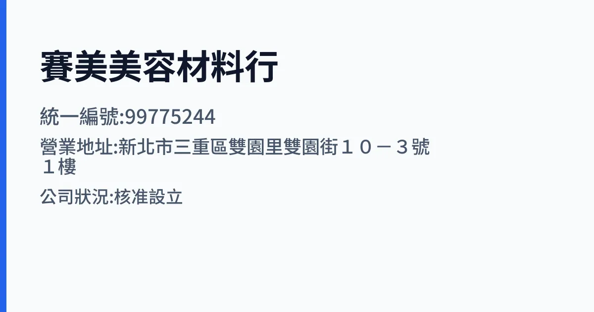 賽美美容材料行 - 統編 99775244(新北市) 公司登記資料與營業項目詳細圖表