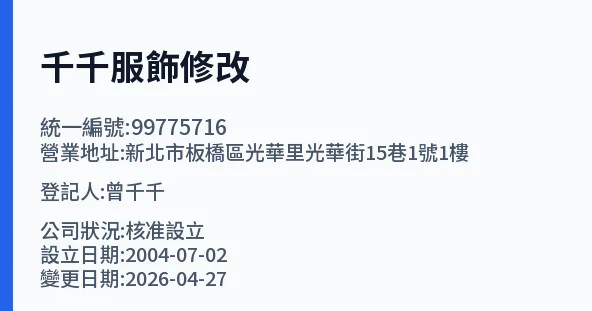 千千服飾修改的照片-統編 99775716(新北市) 公司登記資料與營業項目詳細圖表