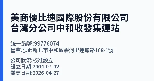 美商優比速國際股份有限公司台灣分公司中和收發集運站的照片-統編 99776074(新北市) 公司登記資料與營業項目詳細圖表