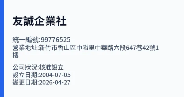 友誠企業社的照片-統編 99776525(新竹市) 公司登記資料與營業項目詳細圖表