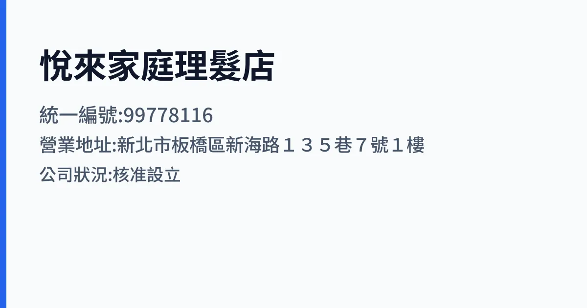 悅來家庭理髮店 - 統編 99778116(新北市) 公司登記資料與營業項目詳細圖表