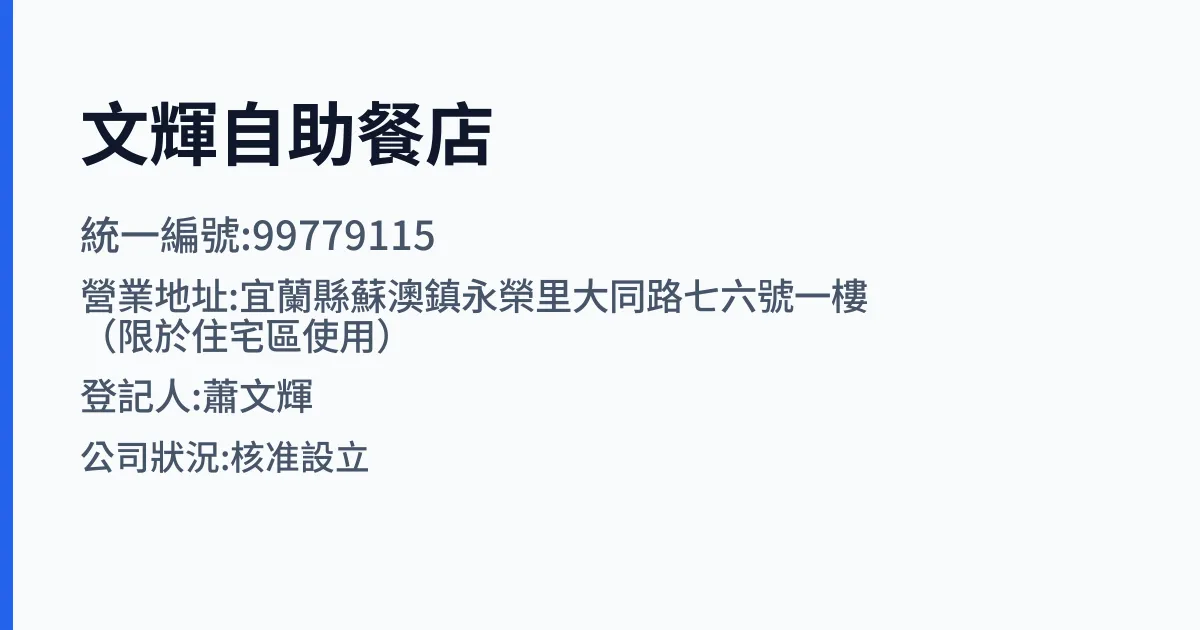 文輝自助餐店 - 統編 99779115(宜蘭縣) 公司登記資料與營業項目詳細圖表