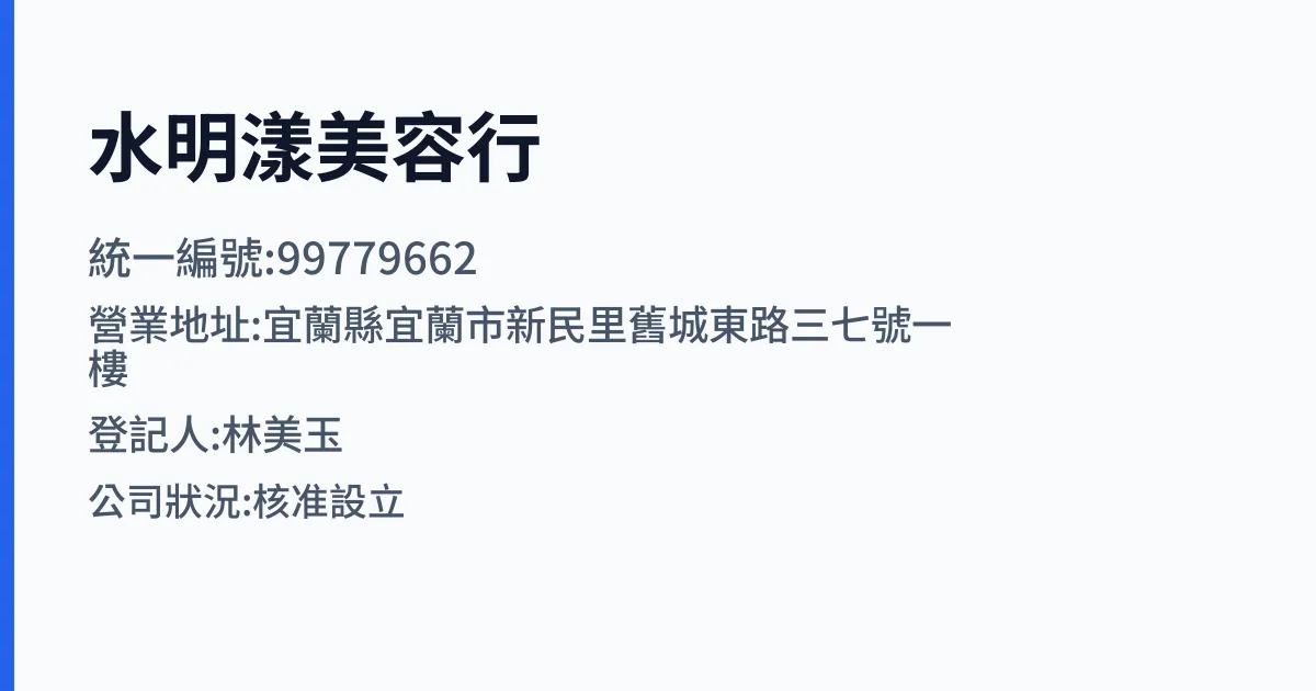 水明漾美容行 - 統編 99779662(宜蘭縣) 公司登記資料與營業項目詳細圖表