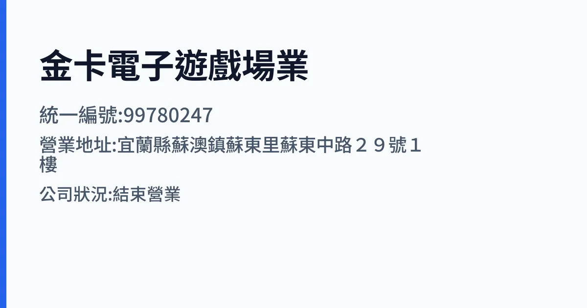 金卡電子遊戲場業 - 統編 99780247(宜蘭縣) 公司登記資料與營業項目詳細圖表
