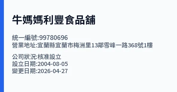 牛媽媽利豐食品舖的照片-統編 99780696(宜蘭縣) 公司登記資料與營業項目詳細圖表