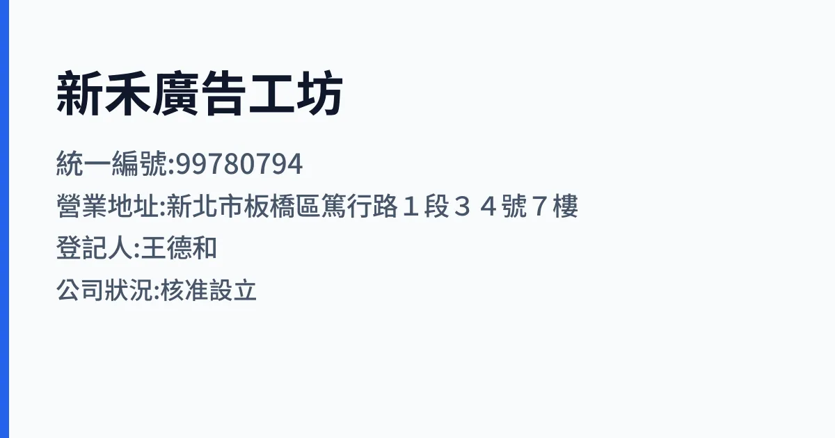 新禾廣告工坊 - 統編 99780794(新北市) 公司登記資料與營業項目詳細圖表