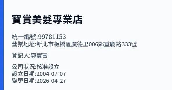 寶賞美髮專業店的照片-統編 99781153(新北市) 公司登記資料與營業項目詳細圖表