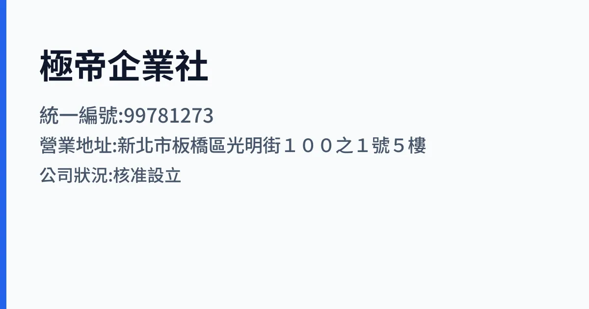極帝企業社 - 統編 99781273(新北市) 公司登記資料與營業項目詳細圖表