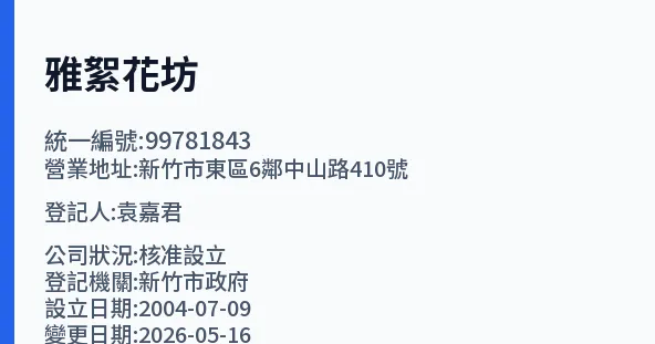 雅絮花坊的照片-統編 99781843(嘉義市) 公司登記資料與營業項目詳細圖表