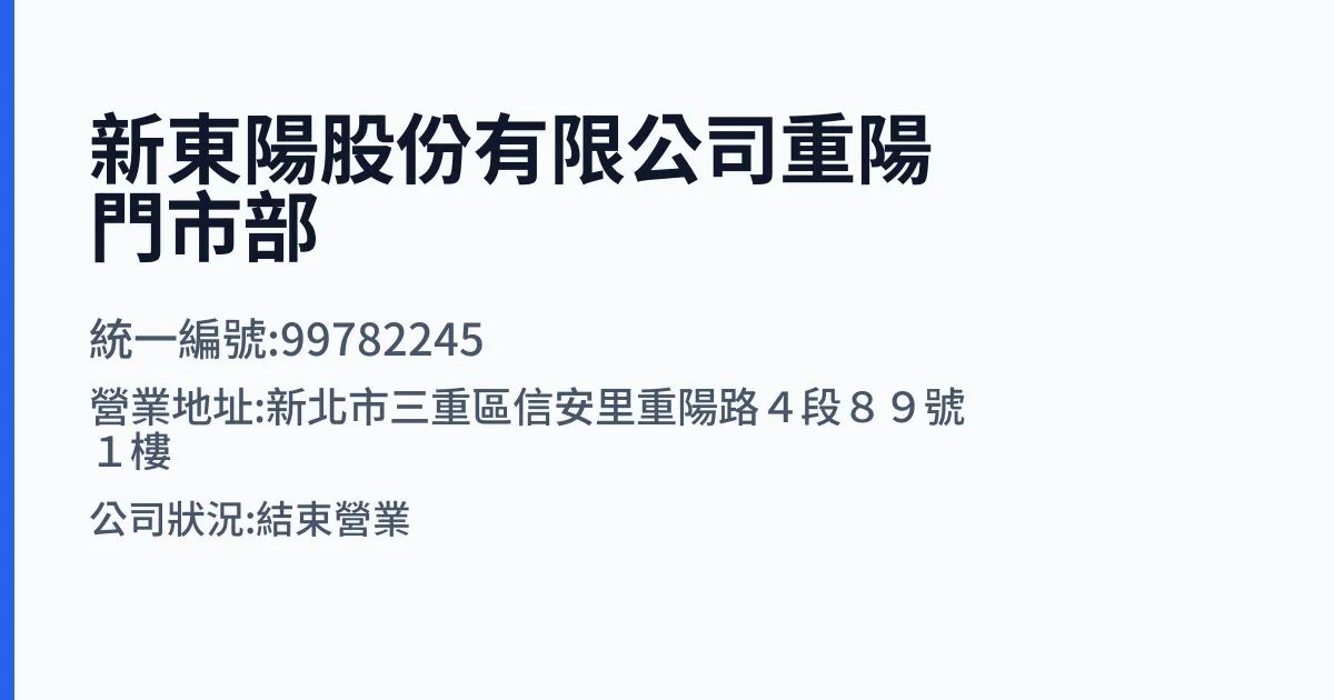 新東陽股份有限公司重陽門市部 - 統編 99782245（新北市） 公司登記資料與營業項目詳細圖表