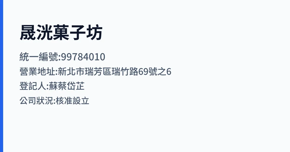 晟洸菓子坊 - 統編 99784010(新北市) 公司登記資料與營業項目詳細圖表