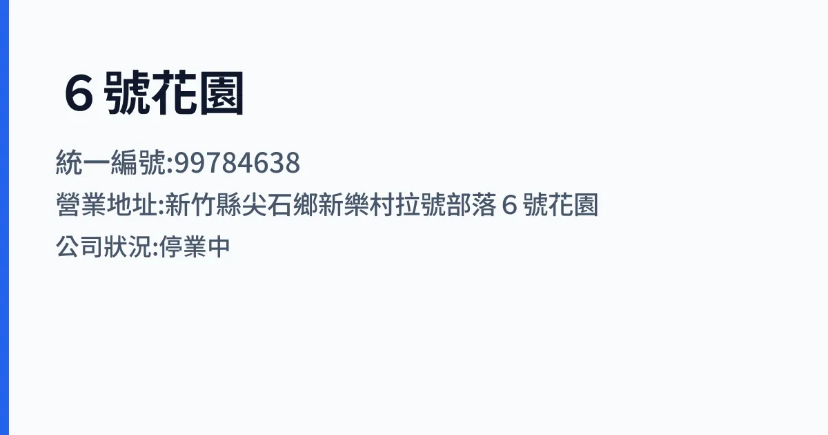 ６號花園 - 統編 99784638(新竹縣) 公司登記資料與營業項目詳細圖表