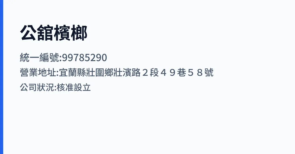 公舘檳榔 - 統編 99785290(宜蘭縣) 公司登記資料與營業項目詳細圖表