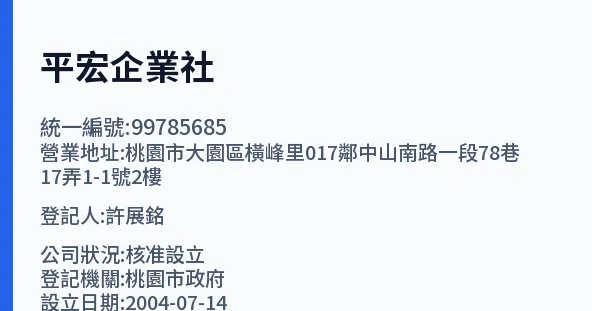 平宏企業社的照片-統編 99785685(桃園市) 公司登記資料與營業項目詳細圖表
