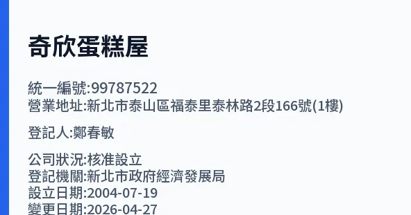 奇欣蛋糕屋的照片-統編 99787522(新北市) 公司登記資料與營業項目詳細圖表