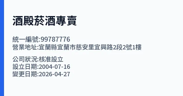 酒殿菸酒專賣的照片-統編 99787776(宜蘭縣) 公司登記資料與營業項目詳細圖表