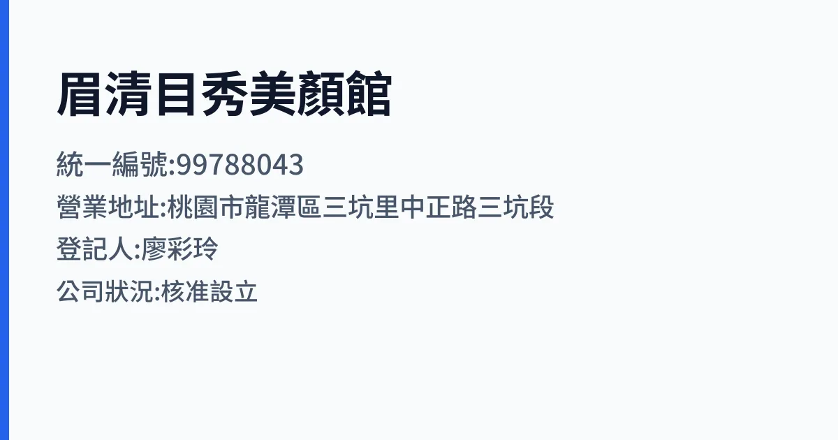 眉清目秀美顏館 - 統編 99788043(桃園市) 公司登記資料與營業項目詳細圖表