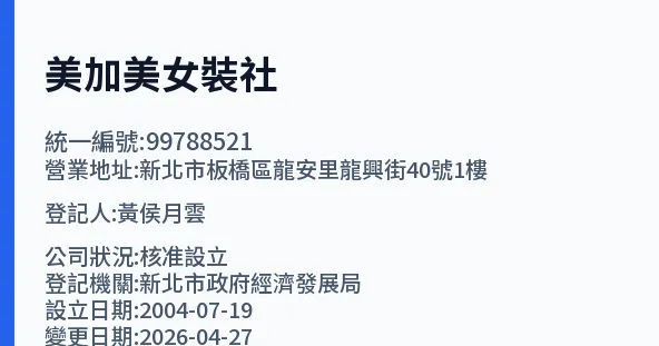 美加美女裝社的照片-統編 99788521(新北市) 公司登記資料與營業項目詳細圖表