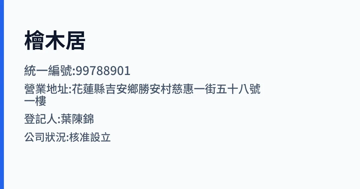 檜木居 - 統編 99788901(花蓮縣) 公司登記資料與營業項目詳細圖表