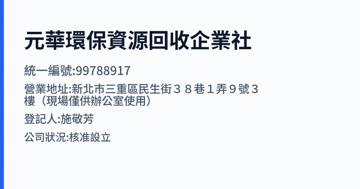 元華環保資源回收企業社 - 統編 99788917(新北市) 公司登記資料與營業項目詳細圖表
